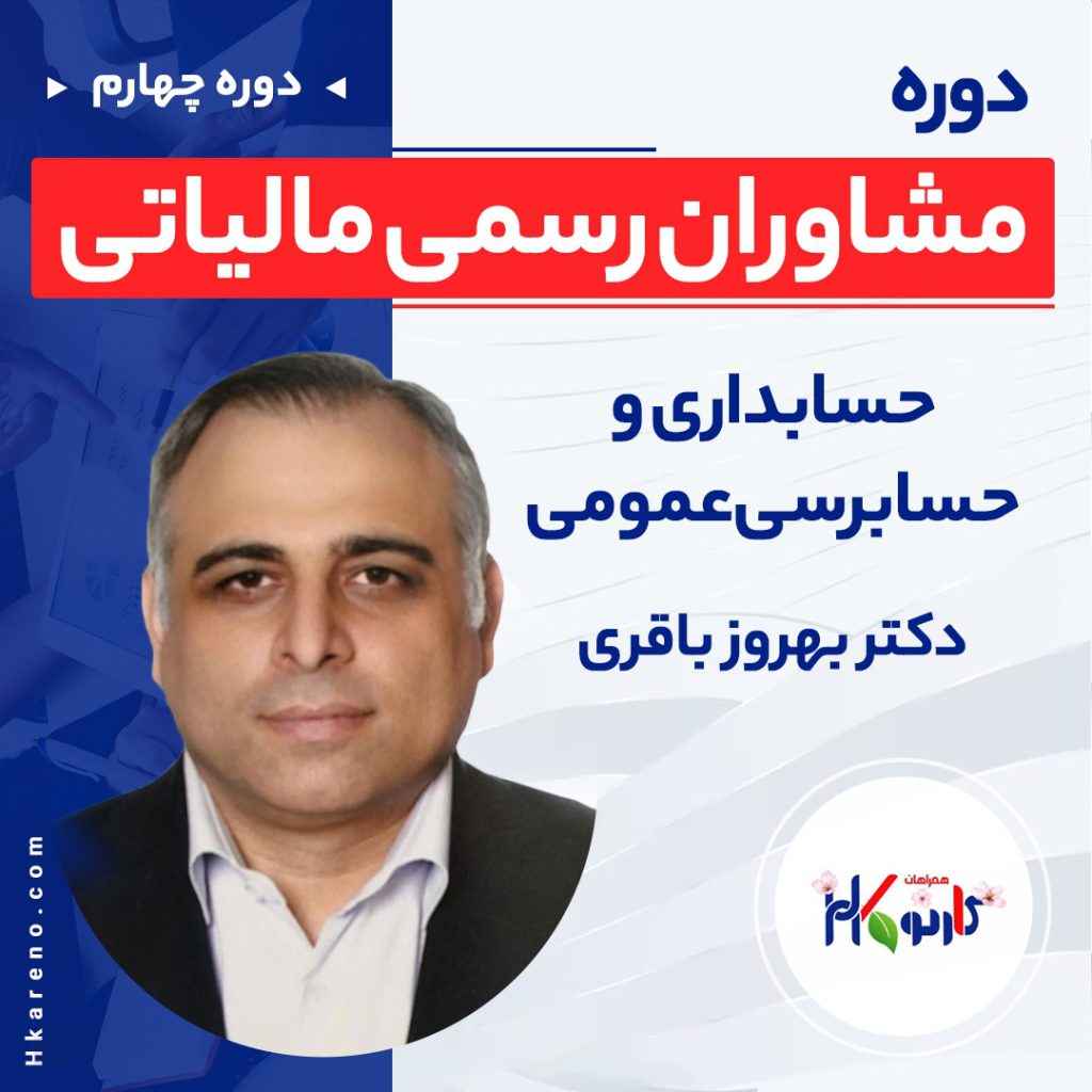 حسابداری و حسابرسی عمومی مشاوران رسمی مالیاتی همراهان کارنو